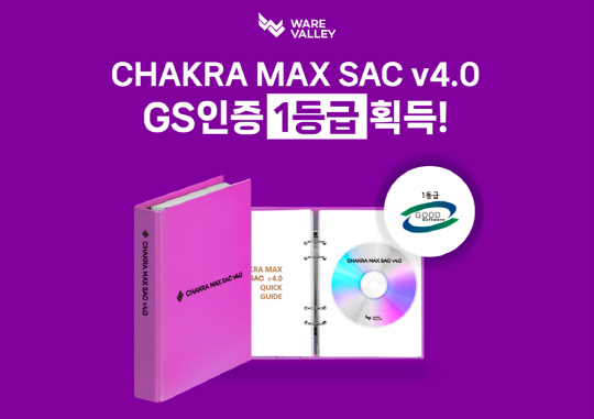 웨어밸리 시스템 접근제어 솔루션 `CHAKRA MAX SAC v4.0`, GS품질인증 1등급 획득 | 디지털타임스
